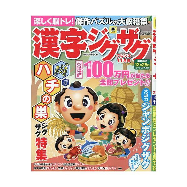 【発売日：2026年09月17日】※商品画像はイメージや仮デザインが含まれている場合があります。帯の有無など実際と異なる場合があります。出版社:晋遊舎発売日:2026年09月17日雑誌版型:ABキーワード:漢字ジグザグフレンズ２０２６年１１...