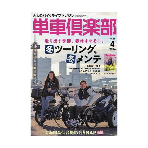 【発売日：2026年02月16日】※商品画像はイメージや仮デザインが含まれている場合があります。帯の有無など実際と異なる場合があります。出版社:造形社発売日:2026年02月16日雑誌版型:A4キーワード:単車倶楽部２０２６年４月号 たんし...