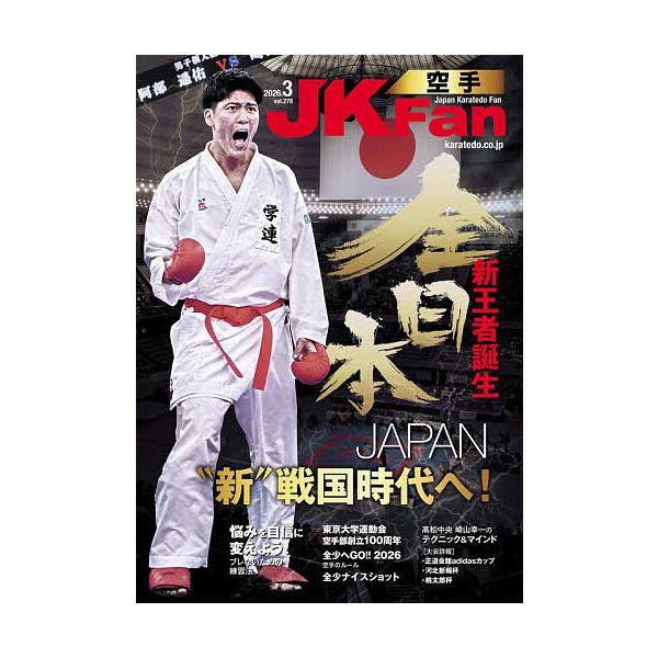 【発売日：2026年01月22日】※商品画像はイメージや仮デザインが含まれている場合があります。帯の有無など実際と異なる場合があります。出版社:チャンプ発売日:2026年01月22日雑誌版型:A4キーワード:空手道マガジンJKFan２０２６...
