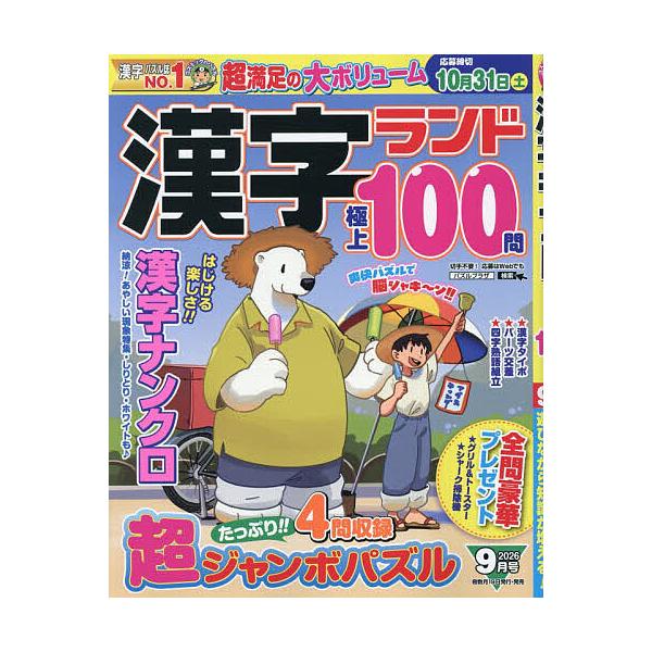【発売日：2026年07月17日】※商品画像はイメージや仮デザインが含まれている場合があります。帯の有無など実際と異なる場合があります。出版社:コスミック出版発売日:2026年07月17日雑誌版型:ABキーワード:漢字ランド２０２６年９月号...
