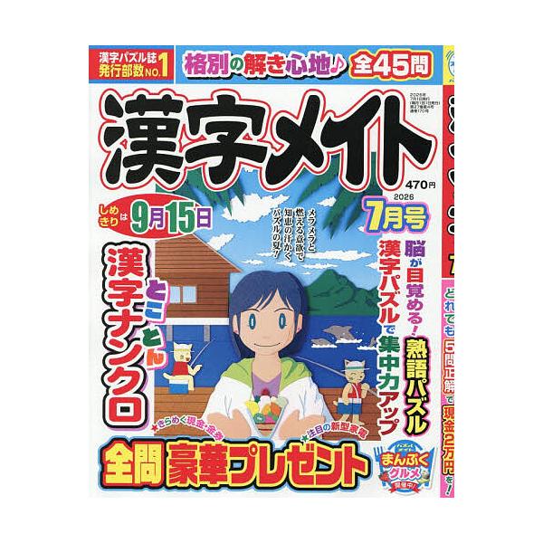 【発売日：2026年06月02日】※商品画像はイメージや仮デザインが含まれている場合があります。帯の有無など実際と異なる場合があります。出版社:マガジンマガジン発売日:2026年06月02日雑誌版型:ABキーワード:漢字メイト２０２６年７月...