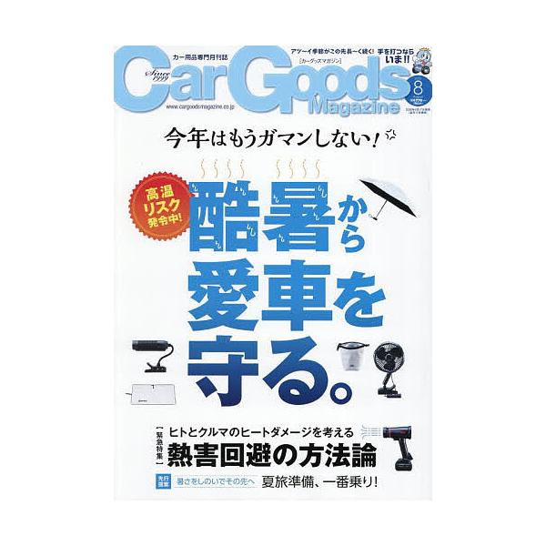 【発売日：2026年06月17日】※商品画像はイメージや仮デザインが含まれている場合があります。帯の有無など実際と異なる場合があります。出版社:三栄発売日:2026年06月17日雑誌版型:A4キーワード:CarGoodsMagazine２０...