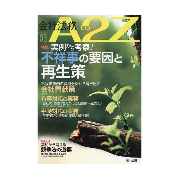 【発売日：2026年02月25日】※商品画像はイメージや仮デザインが含まれている場合があります。帯の有無など実際と異なる場合があります。出版社:第一法規発売日:2026年02月25日雑誌版型:A4キーワード:会社法務A２Z（エートゥージー）...