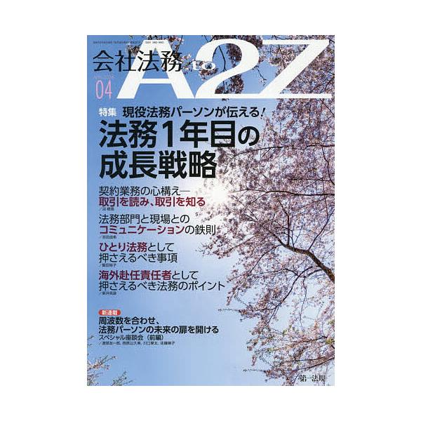 【発売日：2026年03月25日】※商品画像はイメージや仮デザインが含まれている場合があります。帯の有無など実際と異なる場合があります。出版社:第一法規発売日:2026年03月25日雑誌版型:A4キーワード:会社法務A２Z（エートゥージー）...