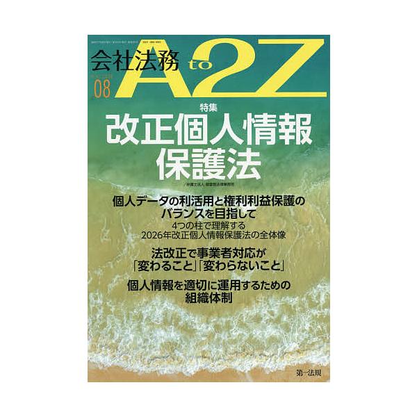 【発売日：2026年07月24日】※商品画像はイメージや仮デザインが含まれている場合があります。帯の有無など実際と異なる場合があります。出版社:第一法規発売日:2026年07月24日雑誌版型:A4キーワード:会社法務A２Z（エートゥージー）...