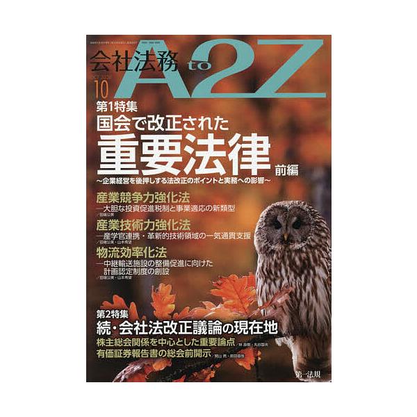 【発売日：2026年09月25日】※商品画像はイメージや仮デザインが含まれている場合があります。帯の有無など実際と異なる場合があります。出版社:第一法規発売日:2026年09月25日雑誌版型:A4キーワード:会社法務A２Z（エートゥージー）...