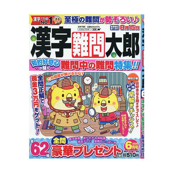 【発売日：2026年05月02日】※商品画像はイメージや仮デザインが含まれている場合があります。帯の有無など実際と異なる場合があります。出版社:コスミック出版発売日:2026年05月02日雑誌版型:ABキーワード:漢字難問太郎２０２６年６月...