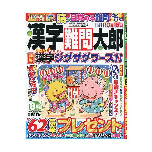 【発売日：2026年07月02日】※商品画像はイメージや仮デザインが含まれている場合があります。帯の有無など実際と異なる場合があります。出版社:コスミック出版発売日:2026年07月02日雑誌版型:ABキーワード:漢字難問太郎２０２６年８月...