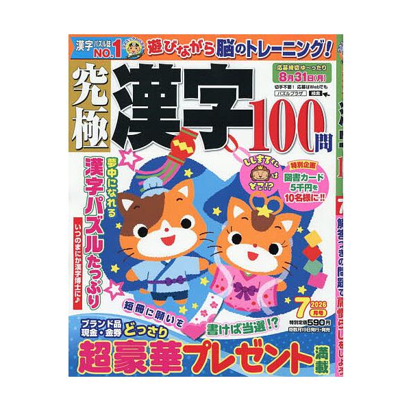 【発売日：2026年05月19日】※商品画像はイメージや仮デザインが含まれている場合があります。帯の有無など実際と異なる場合があります。出版社:コスミック出版発売日:2026年05月19日雑誌版型:ABキーワード:究極漢字２０２６年７月号 ...