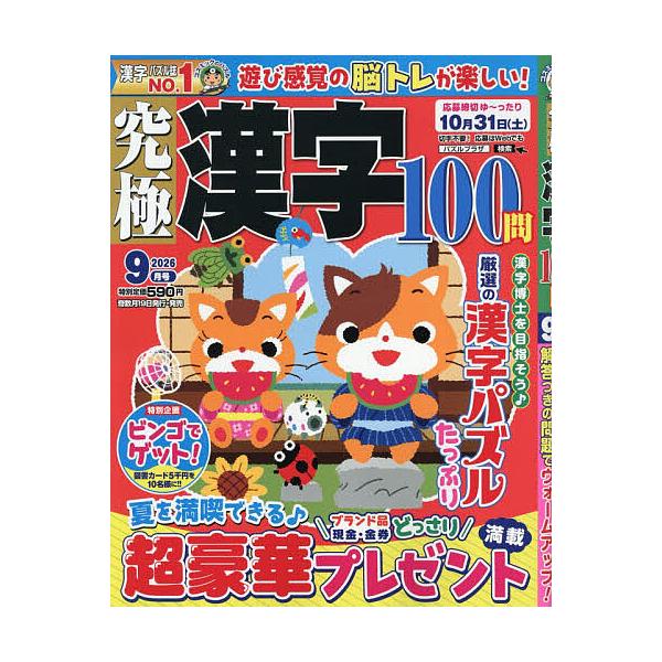 【発売日：2026年07月17日】※商品画像はイメージや仮デザインが含まれている場合があります。帯の有無など実際と異なる場合があります。出版社:コスミック出版発売日:2026年07月17日雑誌版型:ABキーワード:究極漢字２０２６年９月号 ...