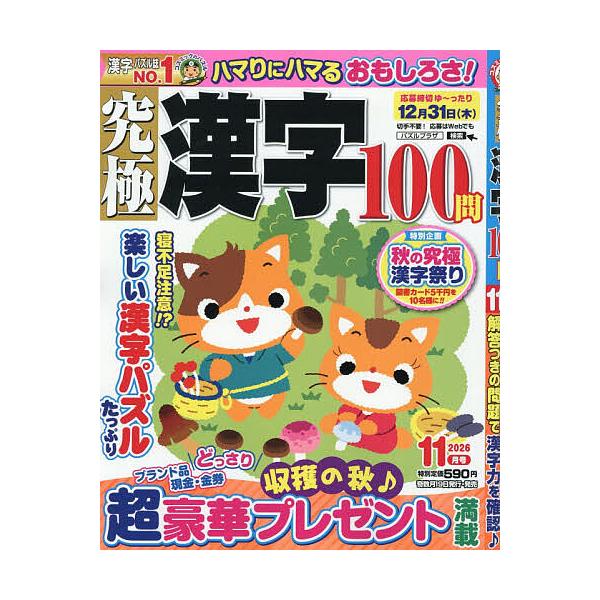 【発売日：2026年09月17日】※商品画像はイメージや仮デザインが含まれている場合があります。帯の有無など実際と異なる場合があります。出版社:コスミック出版発売日:2026年09月17日雑誌版型:ABキーワード:究極漢字２０２６年１１月号...