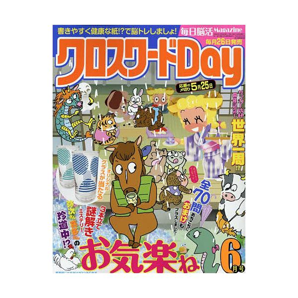 【発売日：2026年04月24日】※商品画像はイメージや仮デザインが含まれている場合があります。帯の有無など実際と異なる場合があります。出版社:日本エディターズ発売日:2026年04月24日雑誌版型:ABキーワード:クロスワードDay２０２...