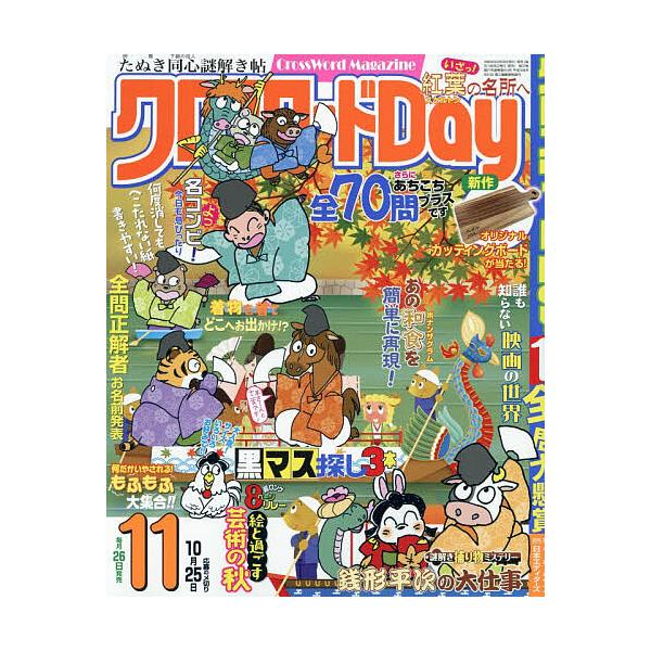 【発売日：2026年09月26日】※商品画像はイメージや仮デザインが含まれている場合があります。帯の有無など実際と異なる場合があります。出版社:日本エディターズ発売日:2026年09月26日雑誌版型:ABキーワード:クロスワードDay２０２...