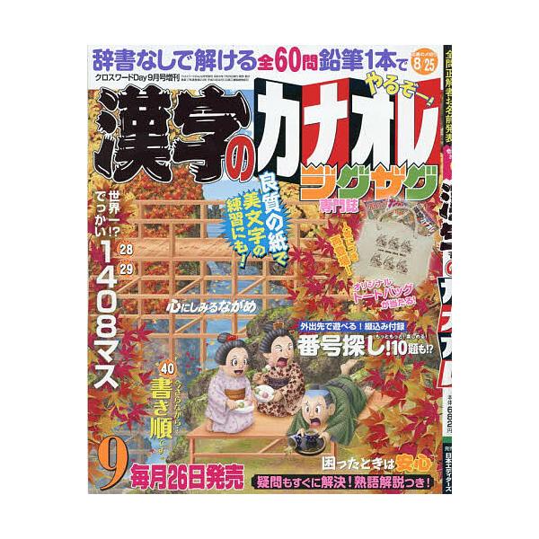 【発売日：2026年07月23日】※商品画像はイメージや仮デザインが含まれている場合があります。帯の有無など実際と異なる場合があります。出版社:日本エディターズ発売日:2026年07月23日雑誌版型:ABキーワード:漢字のカナオレ２０２６年...