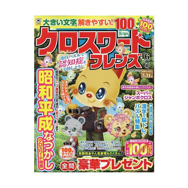 【発売日：2026年04月24日】※商品画像はイメージや仮デザインが含まれている場合があります。帯の有無など実際と異なる場合があります。出版社:晋遊舎発売日:2026年04月24日雑誌版型:ABキーワード:クロスワードフレンズ２０２６年６月...
