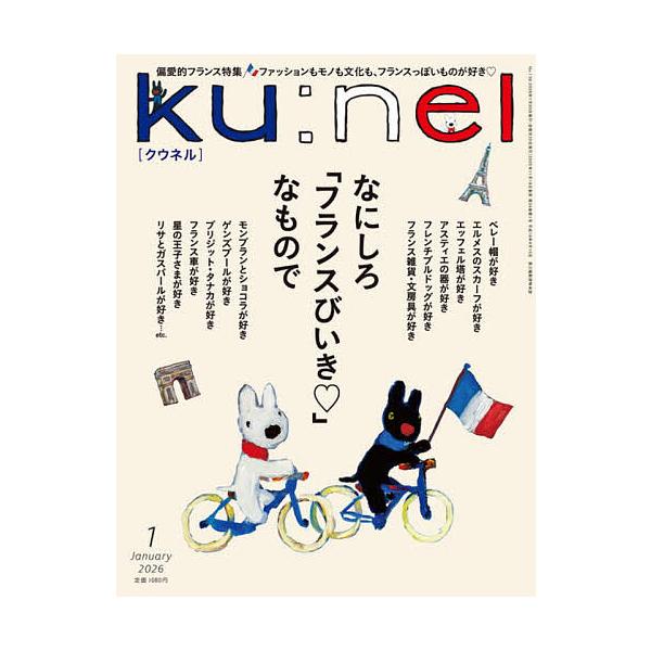 【発売日：2025年11月19日】※商品画像はイメージや仮デザインが含まれている場合があります。帯の有無など実際と異なる場合があります。出版社:マガジンハウス発売日:2025年11月19日雑誌版型:Aヘンキーワード:ku：nel（クウネル）...