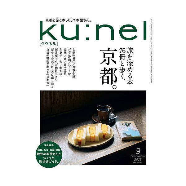 【発売日：2026年07月17日】※商品画像はイメージや仮デザインが含まれている場合があります。帯の有無など実際と異なる場合があります。出版社:マガジンハウス発売日:2026年07月17日雑誌版型:Aヘンキーワード:ku：nel（クウネル）...
