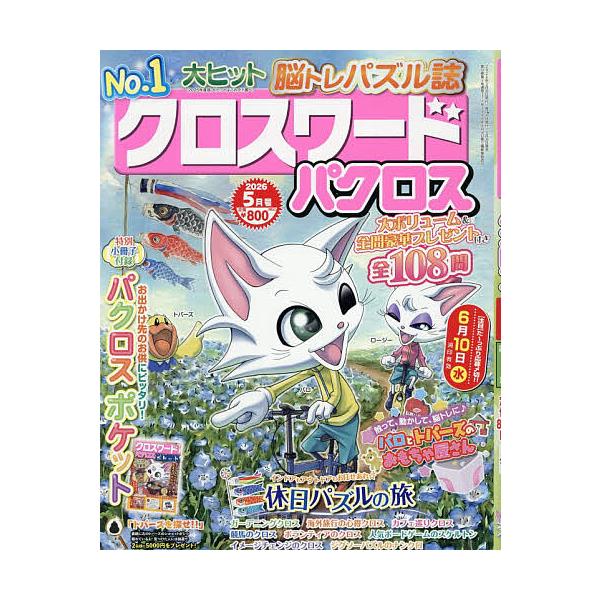 【発売日：2026年03月26日】※商品画像はイメージや仮デザインが含まれている場合があります。帯の有無など実際と異なる場合があります。出版社:アイア発売日:2026年03月26日雑誌版型:ABキーワード:クロスワードパクロス２０２６年５月...