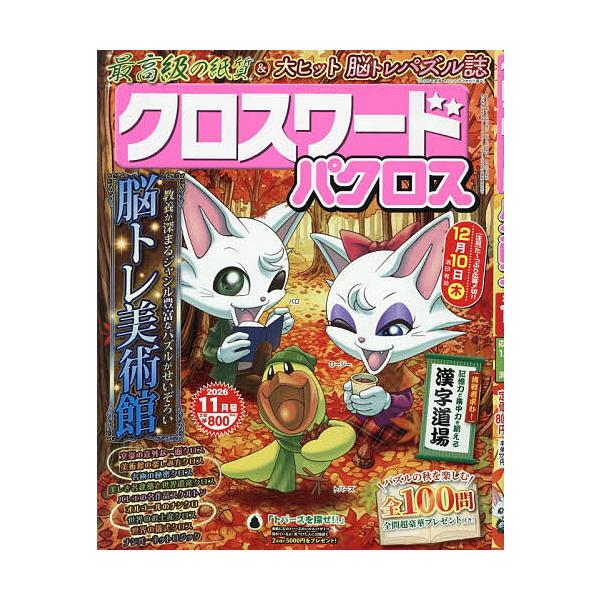 【発売日：2026年09月26日】※商品画像はイメージや仮デザインが含まれている場合があります。帯の有無など実際と異なる場合があります。出版社:アイア発売日:2026年09月26日雑誌版型:ABキーワード:クロスワードパクロス２０２６年１１...