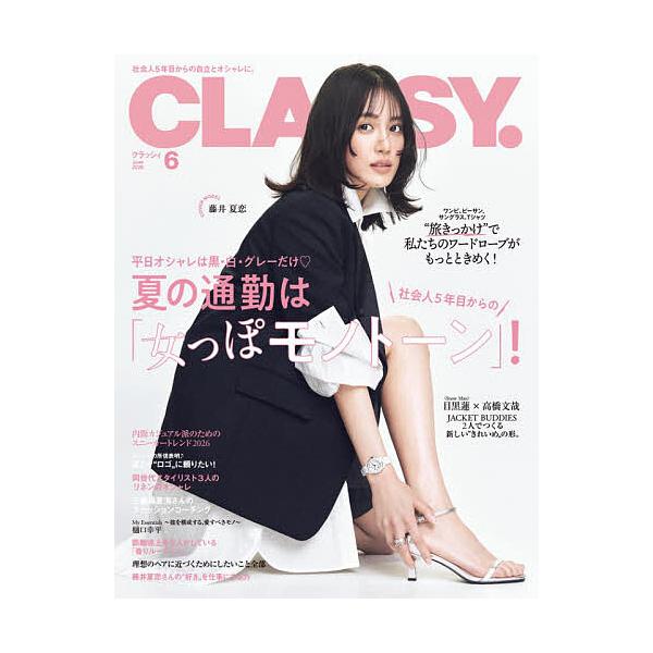 【発売日：2026年04月28日】※商品画像はイメージや仮デザインが含まれている場合があります。帯の有無など実際と異なる場合があります。出版社:光文社発売日:2026年04月28日雑誌版型:Aヘンキーワード:CLASSY．（クラッシィ）２０...