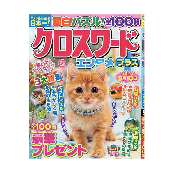 【発売日：2026年04月02日】※商品画像はイメージや仮デザインが含まれている場合があります。帯の有無など実際と異なる場合があります。出版社:マガジンマガジン発売日:2026年04月02日雑誌版型:ABキーワード:クロスワードエンタメプラ...
