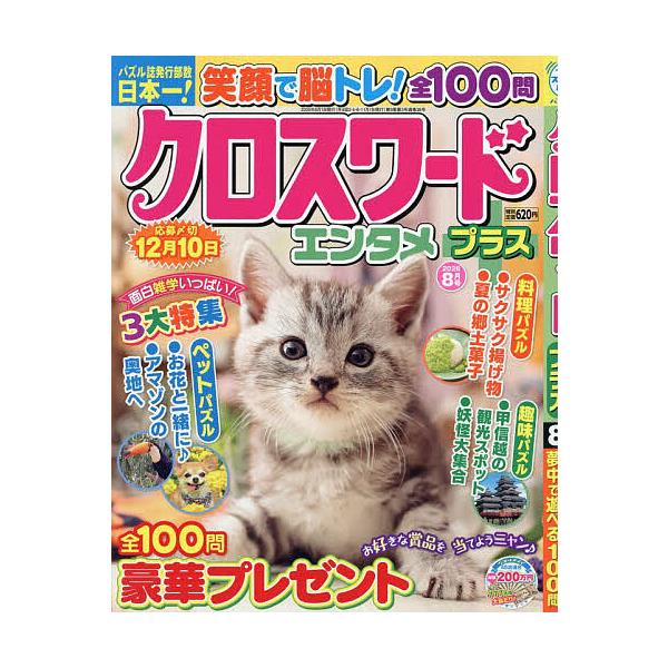 【発売日：2026年07月02日】※商品画像はイメージや仮デザインが含まれている場合があります。帯の有無など実際と異なる場合があります。出版社:マガジンマガジン発売日:2026年07月02日雑誌版型:ABキーワード:クロスワードエンタメプラ...