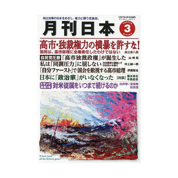 【発売日：2026年02月20日】※商品画像はイメージや仮デザインが含まれている場合があります。帯の有無など実際と異なる場合があります。出版社:K＆Kプレス発売日:2026年02月20日雑誌版型:A5キーワード:月刊日本２０２６年３月号 げ...