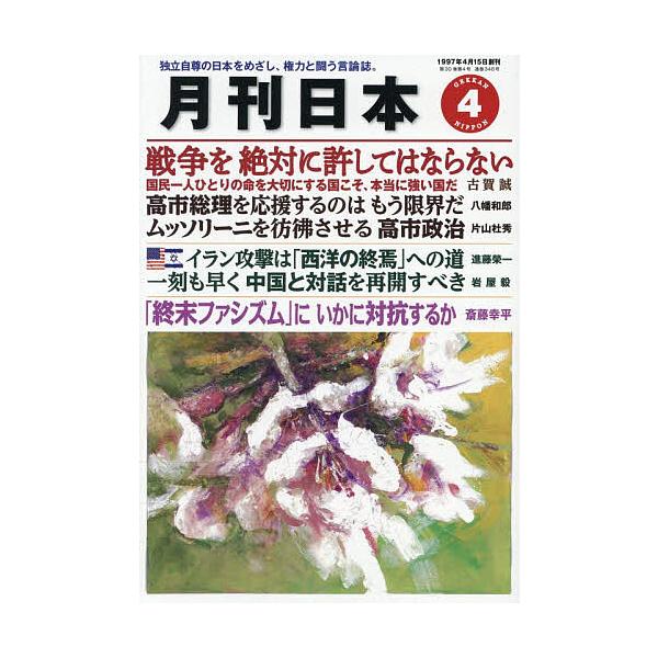 【発売日：2026年03月21日】※商品画像はイメージや仮デザインが含まれている場合があります。帯の有無など実際と異なる場合があります。出版社:K＆Kプレス発売日:2026年03月21日雑誌版型:A5キーワード:月刊日本２０２６年４月号 げ...