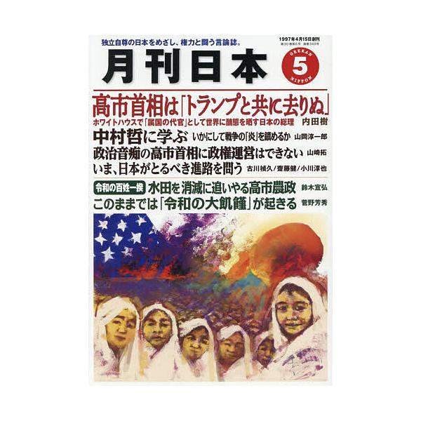 【発売日：2026年04月22日】※商品画像はイメージや仮デザインが含まれている場合があります。帯の有無など実際と異なる場合があります。出版社:K＆Kプレス発売日:2026年04月22日雑誌版型:A5キーワード:月刊日本２０２６年５月号 げ...