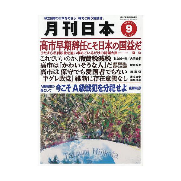 【発売日：2026年08月24日】※商品画像はイメージや仮デザインが含まれている場合があります。帯の有無など実際と異なる場合があります。出版社:K＆Kプレス発売日:2026年08月24日雑誌版型:A5キーワード:月刊日本２０２６年９月号 げ...