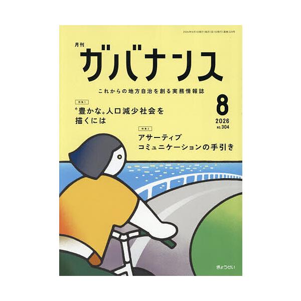 【発売日：2026年07月31日】※商品画像はイメージや仮デザインが含まれている場合があります。帯の有無など実際と異なる場合があります。出版社:ぎょうせい発売日:2026年07月31日雑誌版型:Aヘンキーワード:月刊ガバナンス２０２６年８月...
