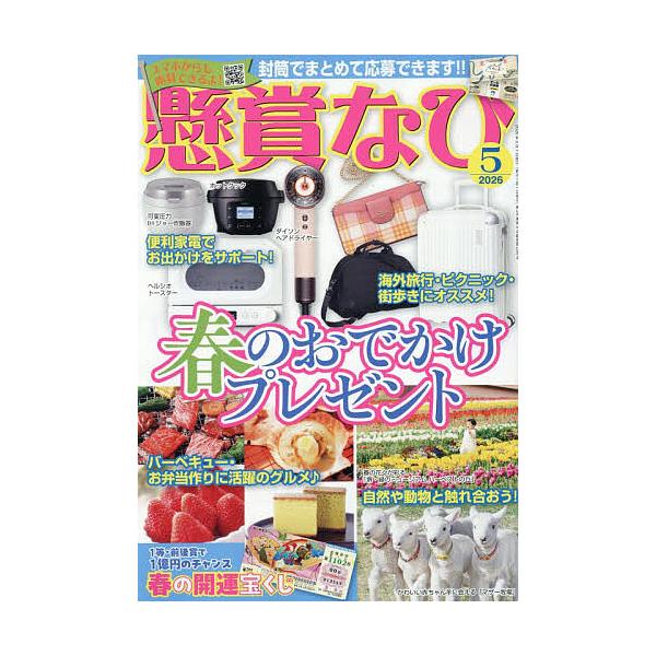 【発売日：2026年03月21日】※商品画像はイメージや仮デザインが含まれている場合があります。帯の有無など実際と異なる場合があります。出版社:白夜書房発売日:2026年03月21日雑誌版型:A4キーワード:懸賞なび２０２６年５月号 けんし...