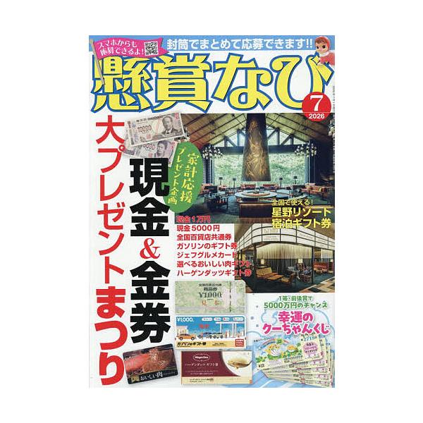 【発売日：2026年05月22日】※商品画像はイメージや仮デザインが含まれている場合があります。帯の有無など実際と異なる場合があります。出版社:白夜書房発売日:2026年05月22日雑誌版型:A4キーワード:懸賞なび２０２６年７月号 けんし...