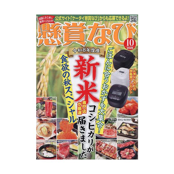 【発売日：2026年08月21日】※商品画像はイメージや仮デザインが含まれている場合があります。帯の有無など実際と異なる場合があります。出版社:白夜書房発売日:2026年08月21日雑誌版型:A4キーワード:懸賞なび２０２６年１０月号 けん...
