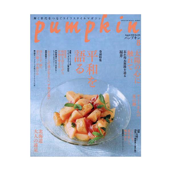 【発売日：2026年07月17日】※商品画像はイメージや仮デザインが含まれている場合があります。帯の有無など実際と異なる場合があります。出版社:潮出版社発売日:2026年07月17日雑誌版型:Aヘンキーワード:月刊Pumpkin２０２６年８...