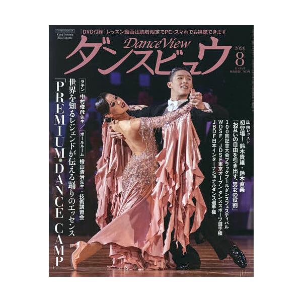 【発売日：2026年06月26日】※商品画像はイメージや仮デザインが含まれている場合があります。帯の有無など実際と異なる場合があります。出版社:モダン出版発売日:2026年06月26日雑誌版型:ABキーワード:月刊ダンスビュウ２０２６年８月...
