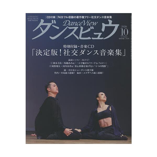 【発売日：2026年08月27日】※商品画像はイメージや仮デザインが含まれている場合があります。帯の有無など実際と異なる場合があります。出版社:モダン出版発売日:2026年08月27日雑誌版型:ABキーワード:月刊ダンスビュウ２０２６年１０...