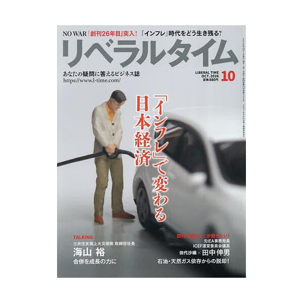 【発売日：2026年09月03日】※商品画像はイメージや仮デザインが含まれている場合があります。帯の有無など実際と異なる場合があります。出版社:リベラルタイム出版社発売日:2026年09月03日雑誌版型:Aヘンキーワード:月刊リベラルタイム...