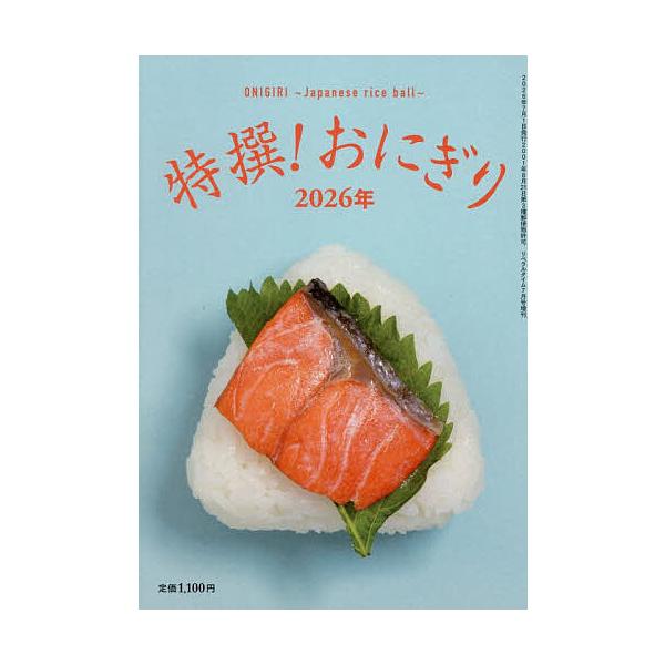 【発売日：2026年05月29日】※商品画像はイメージや仮デザインが含まれている場合があります。帯の有無など実際と異なる場合があります。出版社:リベラルタイム出版社発売日:2026年05月29日雑誌版型:B6キーワード:特撰！おにぎり２０２...