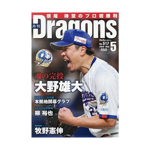 【発売日：2026年04月22日】※商品画像はイメージや仮デザインが含まれている場合があります。帯の有無など実際と異なる場合があります。出版社:中日新聞社発売日:2026年04月22日雑誌版型:A4キーワード:月刊ドラゴンズ２０２６年５月号...