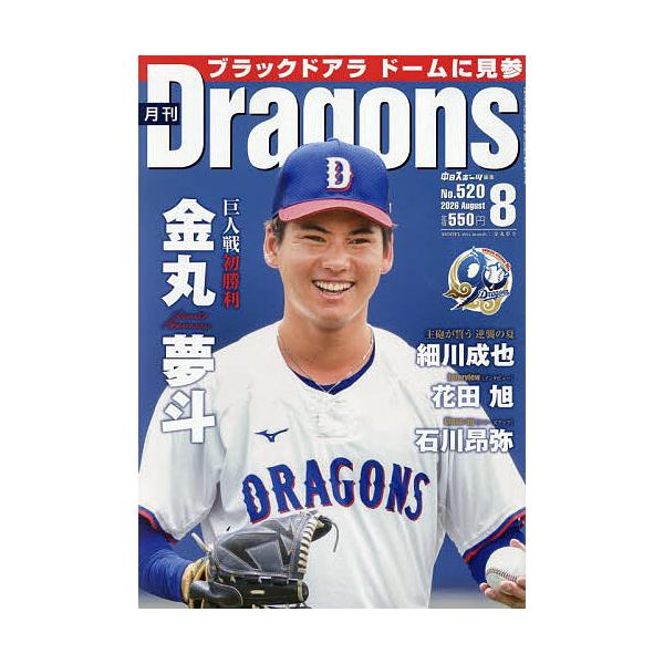 【発売日：2026年07月22日】※商品画像はイメージや仮デザインが含まれている場合があります。帯の有無など実際と異なる場合があります。出版社:中日新聞社発売日:2026年07月22日雑誌版型:A4キーワード:月刊ドラゴンズ２０２６年８月号...