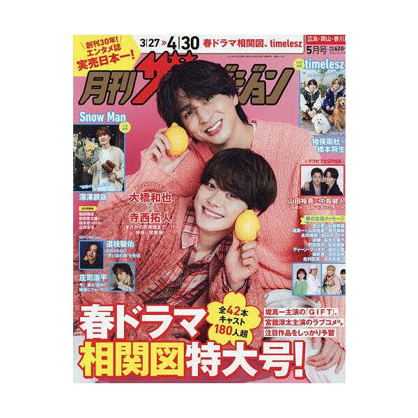 【発売日：2026年03月24日】※商品画像はイメージや仮デザインが含まれている場合があります。帯の有無など実際と異なる場合があります。出版社:KADOKAWA発売日:2026年03月24日雑誌版型:Aヘンキーワード:月刊ザテレビジョン広島...
