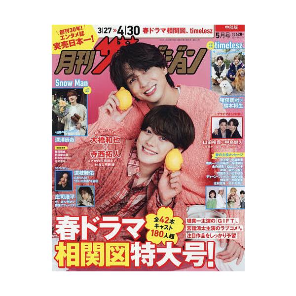 【発売日：2026年03月24日】※商品画像はイメージや仮デザインが含まれている場合があります。帯の有無など実際と異なる場合があります。出版社:KADOKAWA発売日:2026年03月24日雑誌版型:Aヘンキーワード:中部版月刊ザ・テレビジ...