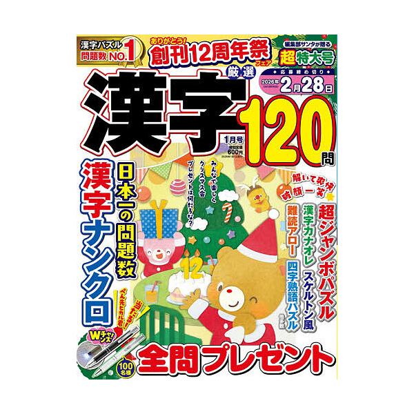 【発売日：2025年11月19日】※商品画像はイメージや仮デザインが含まれている場合があります。帯の有無など実際と異なる場合があります。出版社:メディアソフト発売日:2025年11月19日雑誌版型:ABキーワード:厳選漢字１２０問２０２６年...