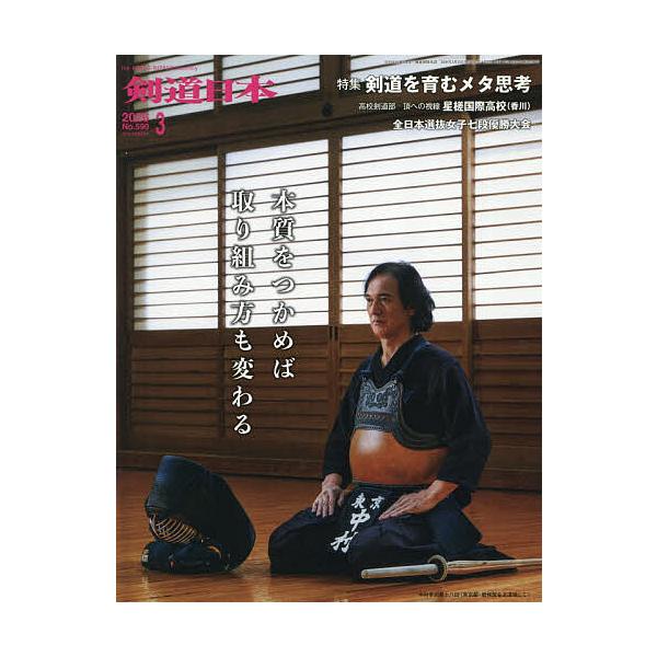【発売日：2026年01月23日】※商品画像はイメージや仮デザインが含まれている場合があります。帯の有無など実際と異なる場合があります。出版社:剣道日本発売日:2026年01月23日雑誌版型:Aヘンキーワード:月刊剣道日本２０２６年３月号 ...