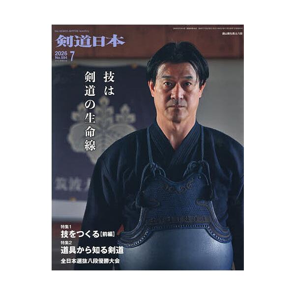 【発売日：2026年05月25日】※商品画像はイメージや仮デザインが含まれている場合があります。帯の有無など実際と異なる場合があります。出版社:剣道日本発売日:2026年05月25日雑誌版型:Aヘンキーワード:月刊剣道日本２０２６年７月号 ...