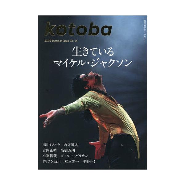 【発売日：2026年06月05日】※商品画像はイメージや仮デザインが含まれている場合があります。帯の有無など実際と異なる場合があります。出版社:集英社発売日:2026年06月05日雑誌版型:B5キーワード:kotoba（ことば）２０２６年７...