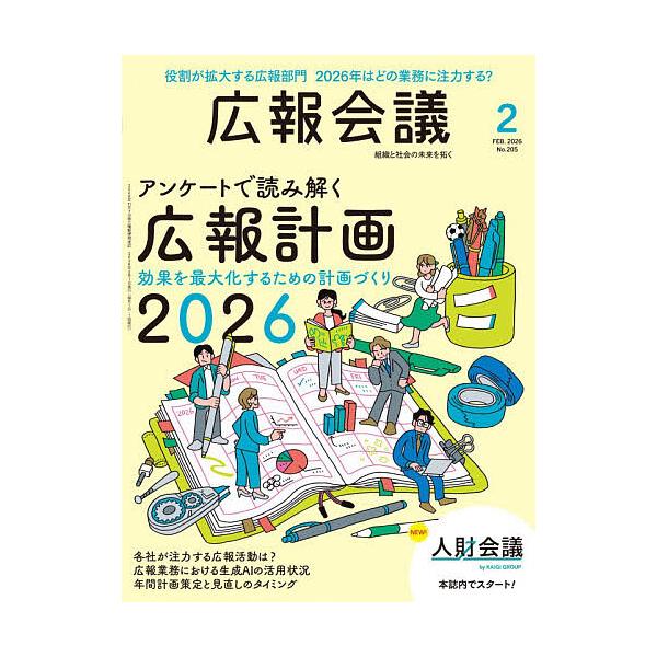 【発売日：2025年12月27日】※商品画像はイメージや仮デザインが含まれている場合があります。帯の有無など実際と異なる場合があります。出版社:宣伝会議発売日:2025年12月27日雑誌版型:Aヘンキーワード:広報会議２０２６年２月号 こう...
