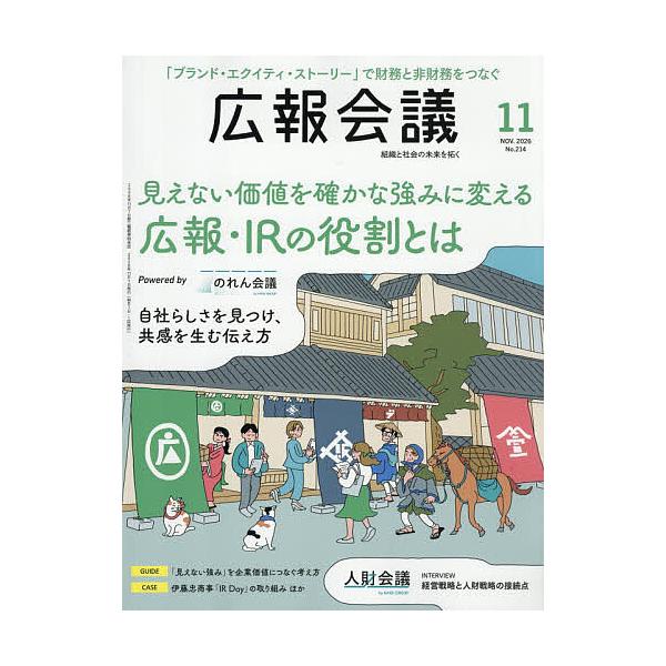 【発売日：2026年10月01日】※商品画像はイメージや仮デザインが含まれている場合があります。帯の有無など実際と異なる場合があります。出版社:宣伝会議発売日:2026年10月01日雑誌版型:Aヘンキーワード:広報会議２０２６年１１月号 こ...