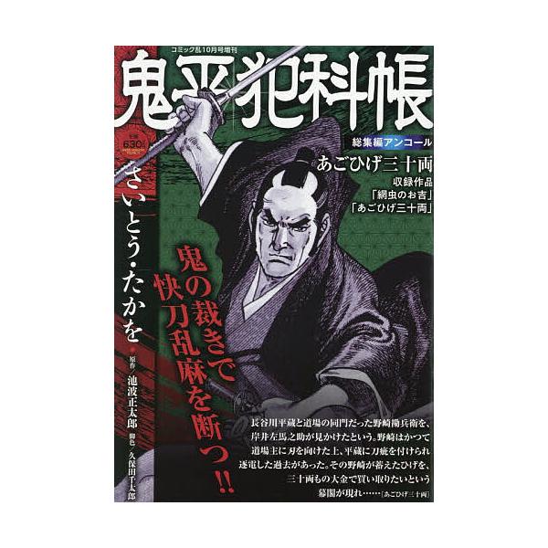 【発売日：2026年08月17日】※商品画像はイメージや仮デザインが含まれている場合があります。帯の有無など実際と異なる場合があります。出版社:リイド社発売日:2026年08月17日雑誌版型:B5キーワード:鬼平犯科帳総集編アンコールあごひ...